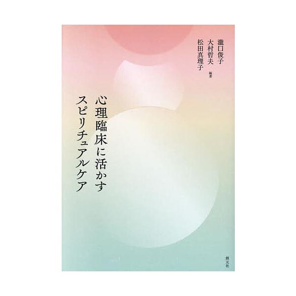 ※商品画像はイメージや仮デザインが含まれている場合があります。帯の有無など実際と異なる場合があります。編著:瀧口俊子　編著:大村哲夫　編著:松田真理子出版社:創元社発売日:2024年07月キーワード:心理臨床に活かすスピリチュアルケア瀧口俊...