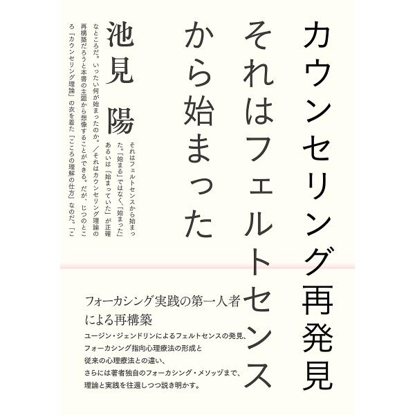※商品画像はイメージや仮デザインが含まれている場合があります。帯の有無など実際と異なる場合があります。著:池見陽出版社:創元社発売日:2025年02月キーワード:カウンセリング再発見それはフェルトセンスから始まった池見陽 かうんせりんぐさい...
