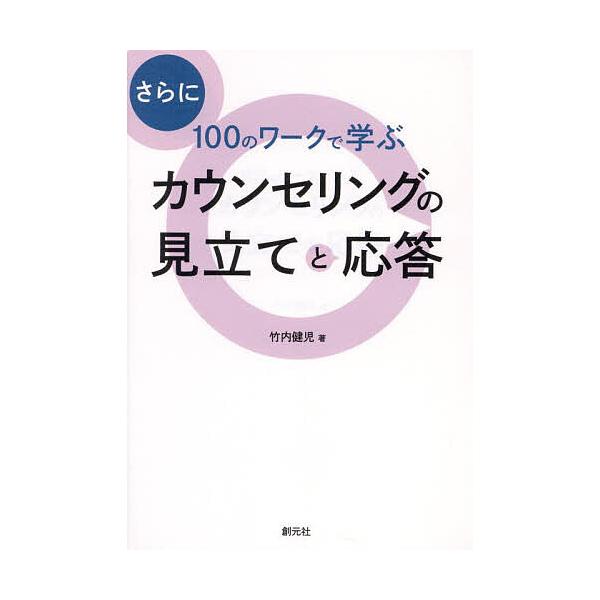 ※商品画像はイメージや仮デザインが含まれている場合があります。帯の有無など実際と異なる場合があります。著:竹内健児出版社:創元社発売日:2025年02月キーワード:さらに１００のワークで学ぶカウンセリングの見立てと応答竹内健児 さらにひやく...