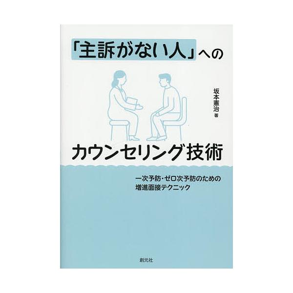 ※商品画像はイメージや仮デザインが含まれている場合があります。帯の有無など実際と異なる場合があります。著:坂本憲治出版社:創元社発売日:2025年09月キーワード:「主訴がない人」へのカウンセリング技術一次予防・ゼロ次予防のための増進面接テ...