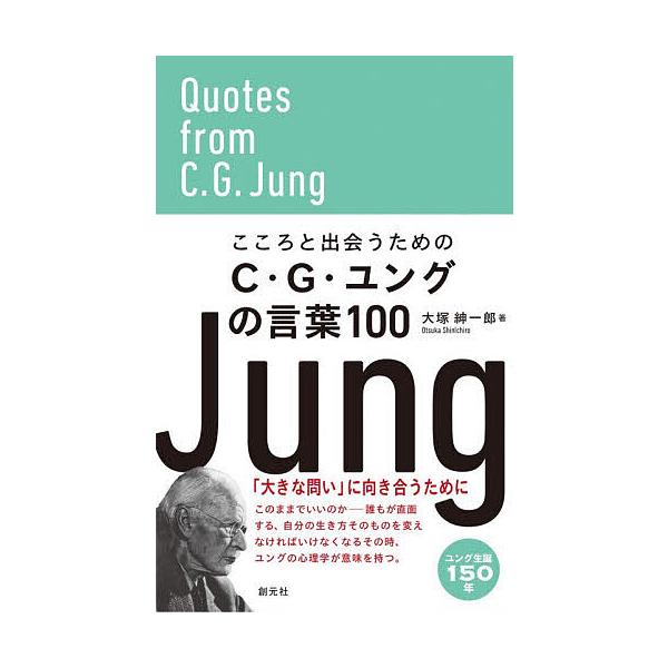 ※商品画像はイメージや仮デザインが含まれている場合があります。帯の有無など実際と異なる場合があります。著:大塚紳一郎出版社:創元社発売日:2025年11月キーワード:こころと出会うためのC・G・ユングの言葉１００大塚紳一郎 こころとであうた...