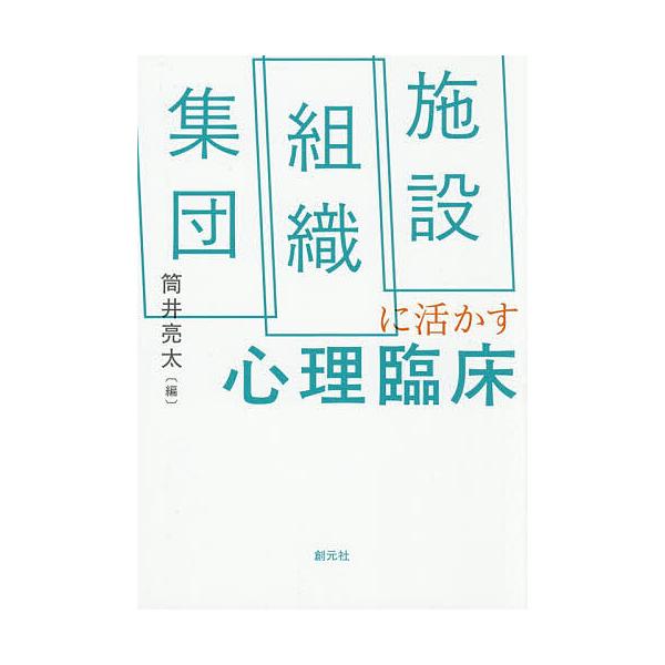 ※商品画像はイメージや仮デザインが含まれている場合があります。帯の有無など実際と異なる場合があります。編:筒井亮太出版社:創元社発売日:2026年05月キーワード:集団・組織・施設に活かす心理臨床筒井亮太 しゆうだんそしきしせつにいかすしん...
