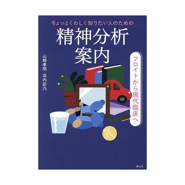 ※商品画像はイメージや仮デザインが含まれている場合があります。帯の有無など実際と異なる場合があります。著:山崎孝明　著:浜内彩乃出版社:創元社発売日:2026年08月キーワード:ちょっとくわしく知りたい人のための精神分析案内フロイトから現代...