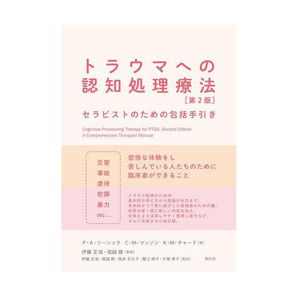 ※商品画像はイメージや仮デザインが含まれている場合があります。帯の有無など実際と異なる場合があります。著:P．A．リーシック　著:C．M．マンソン　著:K．M．チャード出版社:創元社発売日:2026年07月キーワード:トラウマへの認知処理療...