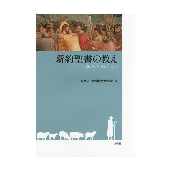 ※商品画像はイメージや仮デザインが含まれている場合があります。帯の有無など実際と異なる場合があります。編:キリスト教学校教育同盟出版社:創元社発売日:2015年01月キーワード:新約聖書の教えキリスト教学校教育同盟 しんやくせいしよのおしえ...