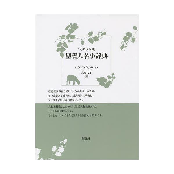 著:ハンス・シュモルト　訳:高島市子出版社:創元社発売日:2014年09月キーワード:聖書人名小辞典レクラム版ハンス・シュモルト高島市子 せいしよじんめいしようじてんれくらむばん セイシヨジンメイシヨウジテンレクラムバン しゆもると はんす...