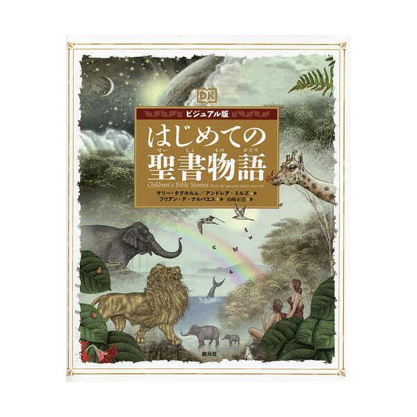 ※商品画像はイメージや仮デザインが含まれている場合があります。帯の有無など実際と異なる場合があります。著:サリー・タグホルム　著:アンドレア・ミルズ　画:フリアン・デ・ナルバエス出版社:創元社発売日:2022年12月キーワード:はじめての聖...