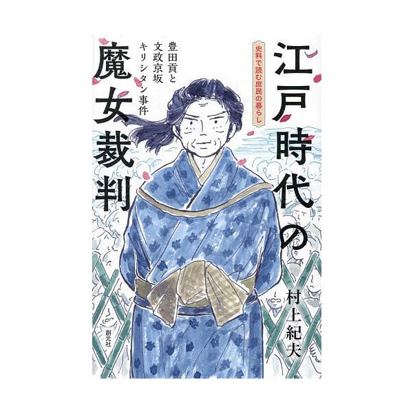 ※商品画像はイメージや仮デザインが含まれている場合があります。帯の有無など実際と異なる場合があります。著:村上紀夫出版社:創元社発売日:2026年02月シリーズ名等:史料で読む庶民の暮らしキーワード:江戸時代の魔女裁判豊田貢と文政京坂キリシ...