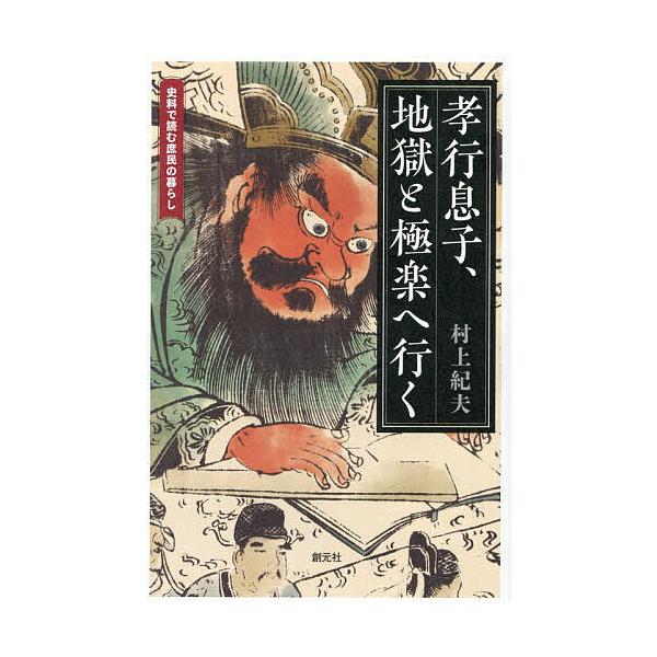 ※商品画像はイメージや仮デザインが含まれている場合があります。帯の有無など実際と異なる場合があります。著:村上紀夫出版社:創元社発売日:2026年09月シリーズ名等:史料で読む庶民の暮らしキーワード:孝行息子、地獄と極楽へ行く村上紀夫 こう...
