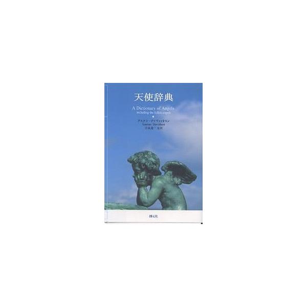 ※商品画像はイメージや仮デザインが含まれている場合があります。帯の有無など実際と異なる場合があります。著:グスタフ・デイヴィッドスン出版社:創元社発売日:2004年11月キーワード:天使辞典グスタフ・デイヴィッドスン てんしじてん テンシジ...