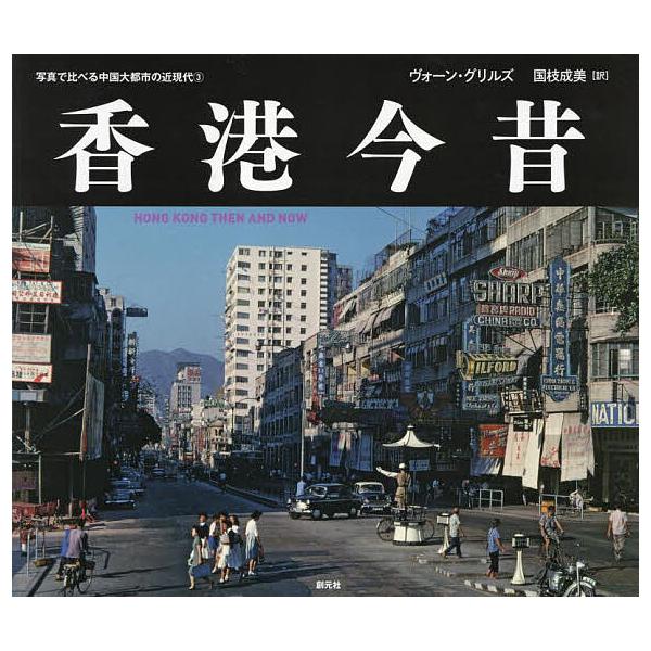 ※商品画像はイメージや仮デザインが含まれている場合があります。帯の有無など実際と異なる場合があります。著:ヴォーン・グリルズ　訳:国枝成美出版社:創元社発売日:2023年02月シリーズ名等:写真で比べる中国大都市の近現代 ３キーワード:香港...