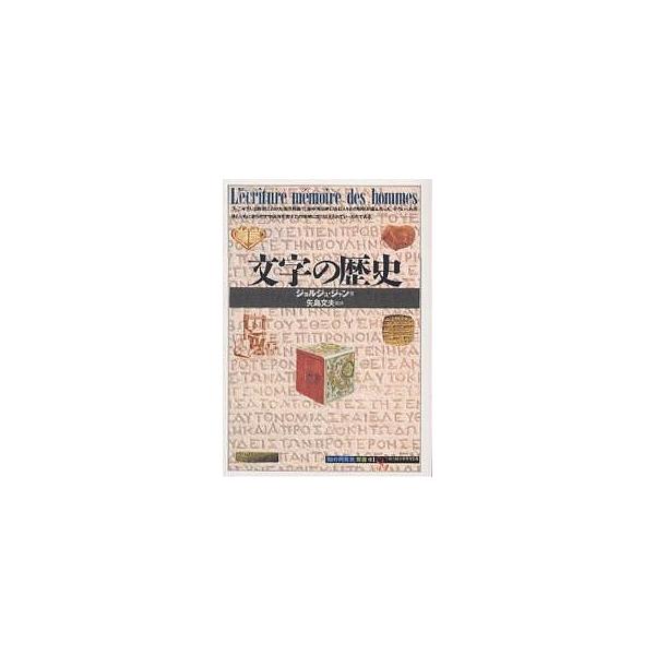 ※商品画像はイメージや仮デザインが含まれている場合があります。帯の有無など実際と異なる場合があります。著:ジョルジュ・ジャン　訳:高橋啓出版社:創元社発売日:1990年11月シリーズ名等:「知の再発見」双書 ０１キーワード:文字の歴史ジョル...