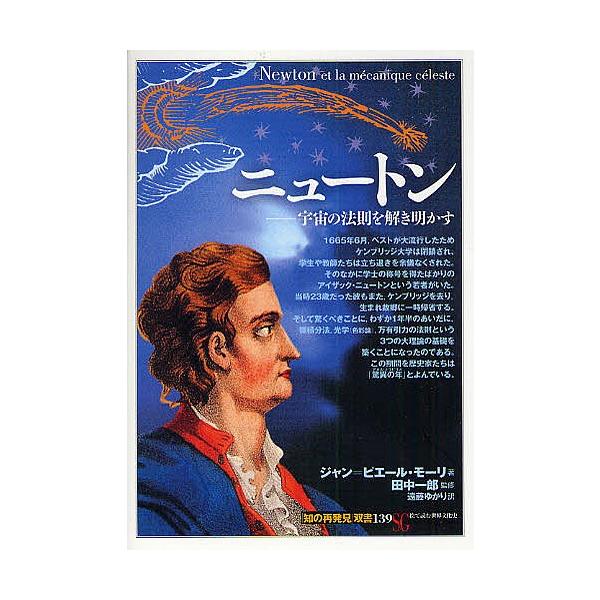 著:ジャン・ピエール・モーリ　訳:遠藤ゆかり出版社:創元社発売日:2008年08月シリーズ名等:「知の再発見」双書 １３９キーワード:ニュートン宇宙の法則を解き明かすジャン・ピエール・モーリ遠藤ゆかり にゆーとんうちゆうのほうそくおときあか...