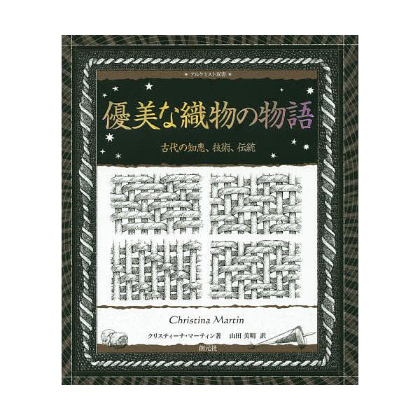 著:クリスティーナ・マーティン　訳:山田美明出版社:創元社発売日:2015年08月シリーズ名等:アルケミスト双書キーワード:優美な織物の物語古代の知恵、技術、伝統クリスティーナ・マーティン山田美明 ゆうびなおりもののものがたりこだいの ユウ...
