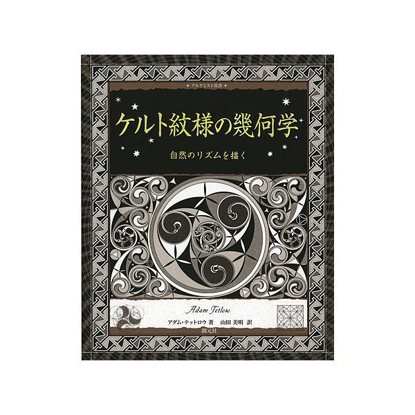 ※商品画像はイメージや仮デザインが含まれている場合があります。帯の有無など実際と異なる場合があります。著:アダム・テットロウ　訳:山田美明出版社:創元社発売日:2014年10月シリーズ名等:アルケミスト双書キーワード:ケルト紋様の幾何学自然...