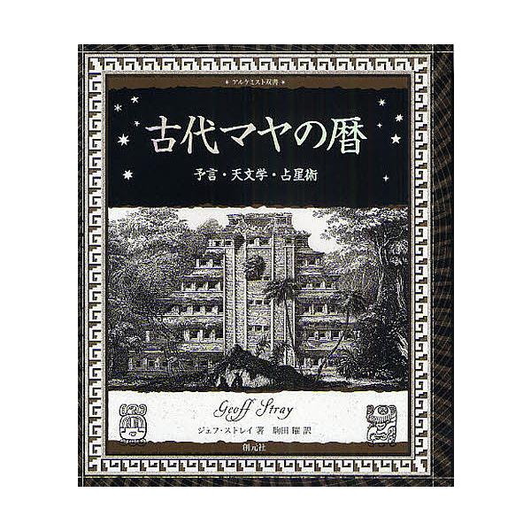 著:ジェフ・ストレイ　訳:駒田曜出版社:創元社発売日:2009年04月シリーズ名等:アルケミスト双書キーワード:古代マヤの暦予言・天文学・占星術ジェフ・ストレイ駒田曜 こだいまやのこよみよげんてんもんがくせんせいじゆつ コダイマヤノコヨミヨ...