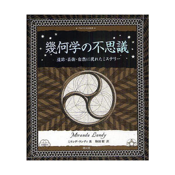 ※商品画像はイメージや仮デザインが含まれている場合があります。帯の有無など実際と異なる場合があります。著:ミランダ・ランディ　訳:駒田曜出版社:創元社発売日:2011年04月シリーズ名等:アルケミスト双書キーワード:幾何学の不思議遺跡・芸術...