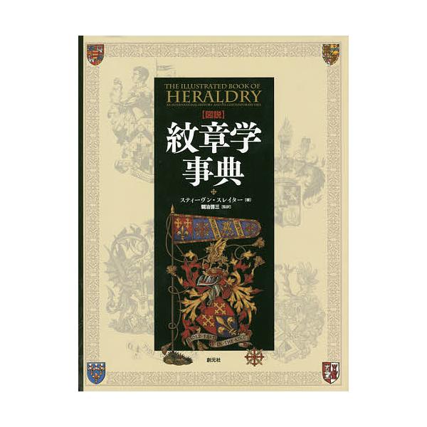 著:スティーヴン・スレイター　監訳:朝治啓三出版社:創元社発売日:2019年09月キーワード:〈図説〉紋章学事典スティーヴン・スレイター朝治啓三 ずせつもんしようがくじてん ズセツモンシヨウガクジテン すれいた− すてい−ヴん ＳＬ スレイ...