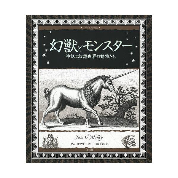 ※商品画像はイメージや仮デザインが含まれている場合があります。帯の有無など実際と異なる場合があります。著:タム・オマリー　訳:山崎正浩出版社:創元社発売日:2021年04月シリーズ名等:アルケミスト双書キーワード:幻獣とモンスター神話と幻想...