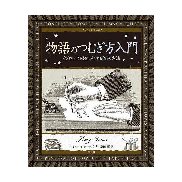 著:エイミー・ジョーンズ　訳:駒田曜出版社:創元社発売日:2022年12月シリーズ名等:アルケミスト双書キーワード:物語のつむぎ方入門〈プロット〉をおもしろくする２５の方法エイミー・ジョーンズ駒田曜 ものがたりのつむぎかたにゆうもんぷろつと...