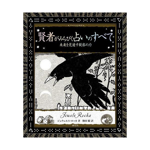 ※商品画像はイメージや仮デザインが含まれている場合があります。帯の有無など実際と異なる場合があります。著:ジュウェルス・ロッカ　訳:駒田曜出版社:創元社発売日:2023年06月シリーズ名等:アルケミスト双書キーワード:賢者がみちびく占いのす...