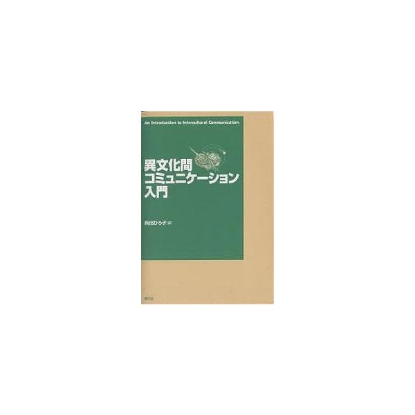 ※商品画像はイメージや仮デザインが含まれている場合があります。帯の有無など実際と異なる場合があります。編:西田ひろ子出版社:創元社発売日:2000年06月キーワード:異文化間コミュニケーション入門西田ひろ子 いぶんかかんこみゆにけーしよんに...
