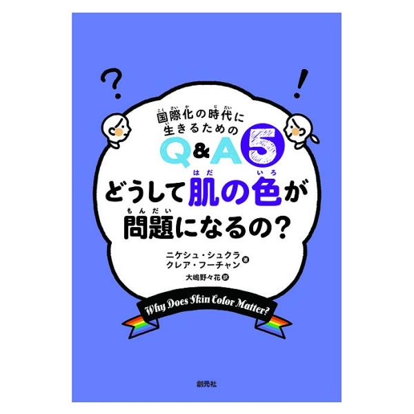 著:ニケシュ・シュクラ　著:クレア・フーチャン　訳:大嶋野々花出版社:創元社発売日:2018年12月シリーズ名等:国際化の時代に生きるためのQ＆A ５キーワード:どうして肌の色が問題になるの？ニケシュ・シュクラクレア・フーチャン大嶋野々花 ...
