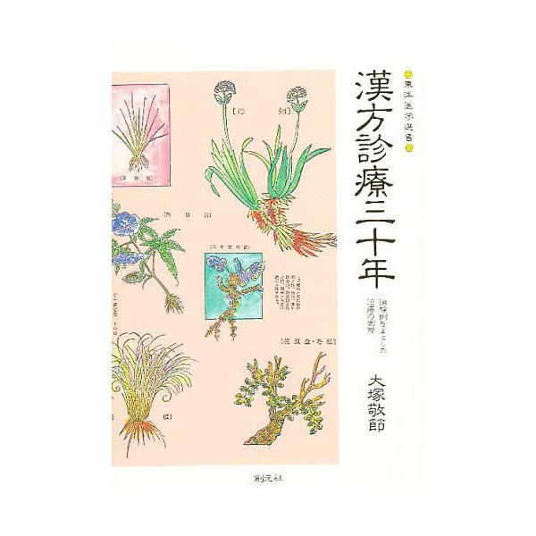 ※商品画像はイメージや仮デザインが含まれている場合があります。帯の有無など実際と異なる場合があります。著:大塚敬節出版社:創元社発売日:1959年06月シリーズ名等:東洋医学選書キーワード:漢方診療三十年大塚敬節 かんぽうしんりようさんじゆ...