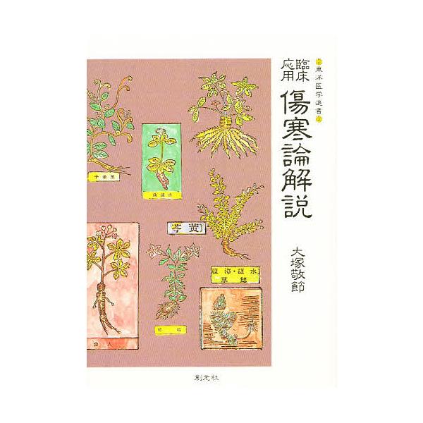 ※商品画像はイメージや仮デザインが含まれている場合があります。帯の有無など実際と異なる場合があります。著:大塚敬節出版社:創元社発売日:1990年シリーズ名等:東洋医学選書キーワード:臨床応用傷寒論解説大塚敬節 りんしようおうようしようかん...