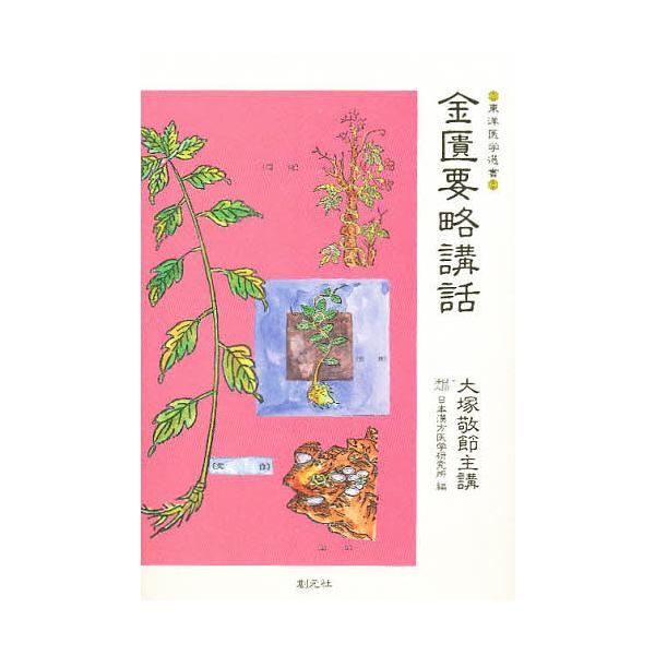 著:日本漢方医学研究所出版社:創元社発売日:1979年07月シリーズ名等:東洋医学選書キーワード:金匱要略講話日本漢方医学研究所 きんきようりやくこうわとうよういがくせんしよ キンキヨウリヤクコウワトウヨウイガクセンシヨ おおつか よしのり...
