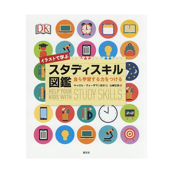 ※商品画像はイメージや仮デザインが含まれている場合があります。帯の有無など実際と異なる場合があります。ほか著:キャロル・ヴォーダマン　訳:山崎正浩出版社:創元社発売日:2017年07月キーワード:イラストで学ぶスタディスキル図鑑自ら学習する...