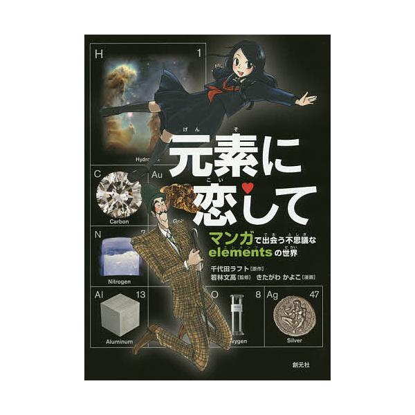 原作:千代田ラフト　監修:若林文高　漫画:きたがわかよこ出版社:創元社発売日:2017年03月キーワード:元素に恋してマンガで出会う不思議なelementsの世界千代田ラフト若林文高きたがわかよこ げんそにこいしてまんがでであうふしぎ ゲン...