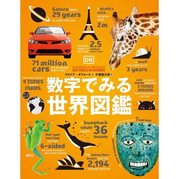 著:クライブ・ギフォード　訳:千葉喜久枝出版社:創元社発売日:2024年12月キーワード:数字でみる世界図鑑クライブ・ギフォード千葉喜久枝 プレゼント ギフト 誕生日 子供 クリスマス 子ども こども すうじでみるせかいずかん スウジデミル...