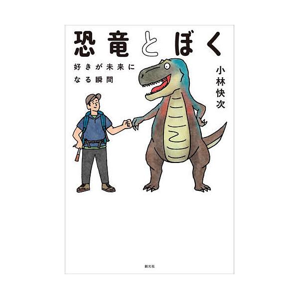 ※商品画像はイメージや仮デザインが含まれている場合があります。帯の有無など実際と異なる場合があります。著:小林快次出版社:創元社発売日:2026年06月キーワード:恐竜とぼく好きが未来になる瞬間小林快次 きようりゆうとぼくすきがみらいに キ...