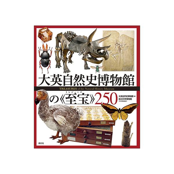※商品画像はイメージや仮デザインが含まれている場合があります。帯の有無など実際と異なる場合があります。編:大英自然史博物館　日本語版監修:国立科学博物館　訳:武井摩利出版社:創元社発売日:2017年03月キーワード:大英自然史博物館の《至宝...