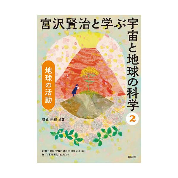 ※商品画像はイメージや仮デザインが含まれている場合があります。帯の有無など実際と異なる場合があります。出版社:創元社発売日:2021年07月巻数:2巻キーワード:宮沢賢治と学ぶ宇宙と地球の科学２ みやざわけんじとまなぶうちゆうとちきゆう ミ...