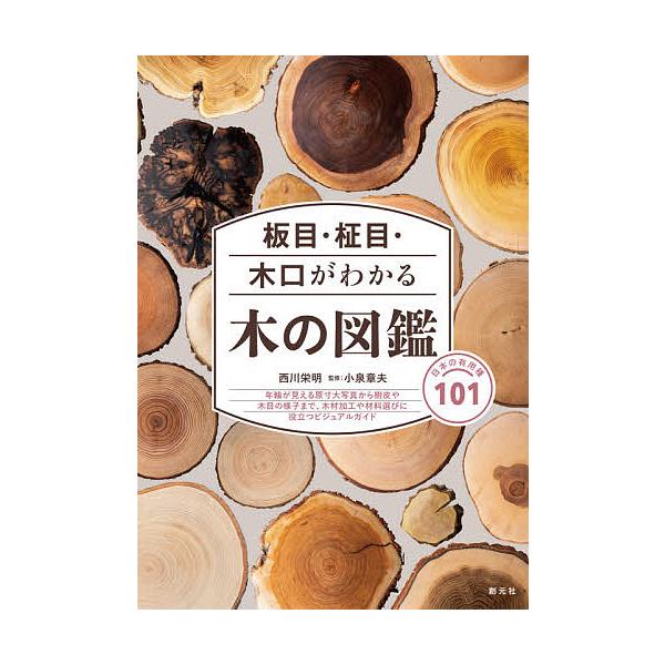 ※商品画像はイメージや仮デザインが含まれている場合があります。帯の有無など実際と異なる場合があります。著:西川栄明　監修:小泉章夫出版社:創元社発売日:2021年09月キーワード:板目・柾目・木口がわかる木の図鑑日本の有用種１０１西川栄明小...