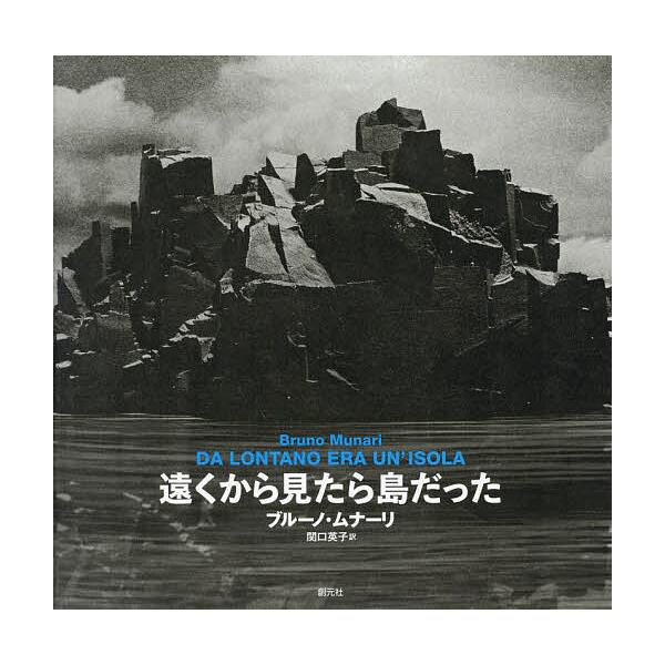 著:ブルーノ・ムナーリ　訳:関口英子出版社:創元社発売日:2023年12月キーワード:遠くから見たら島だったブルーノ・ムナーリ関口英子 とおくからみたらしまだつた トオクカラミタラシマダツタ むな−り ぶる−の ＭＵＮＡＲ ムナ−リ ブル−...