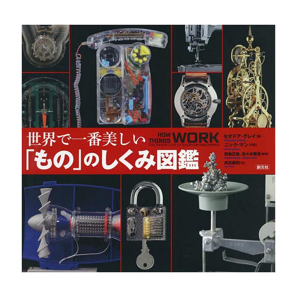 ※商品画像はイメージや仮デザインが含まれている場合があります。帯の有無など実際と異なる場合があります。著:セオドア・グレイ　写真:ニック・マン　監修:前島正裕出版社:創元社発売日:2020年09月キーワード:世界で一番美しい「もの」のしくみ...
