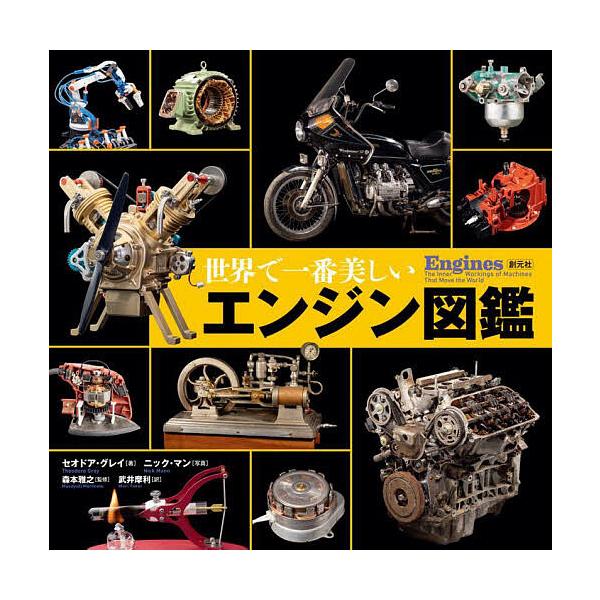 著:セオドア・グレイ　写真:ニック・マン　監修:森本雅之出版社:創元社発売日:2023年09月キーワード:世界で一番美しいエンジン図鑑セオドア・グレイニック・マン森本雅之 せかいでいちばんうつくしいえんじんずかん セカイデイチバンウツクシイ...