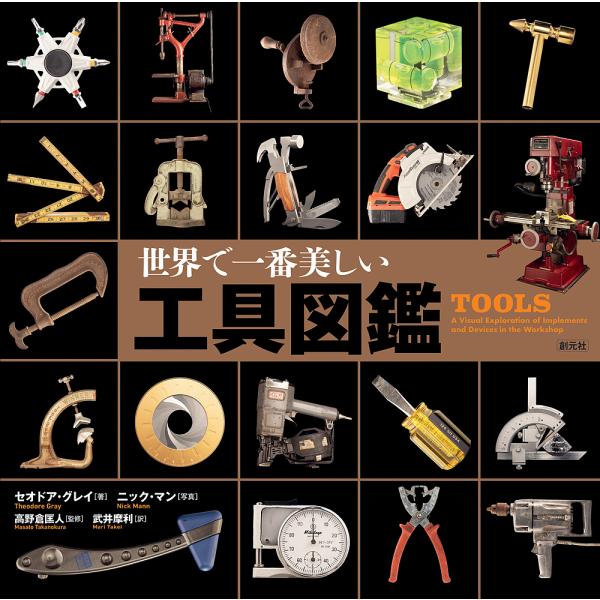 著:セオドア・グレイ　写真:ニック・マン　監修:高野倉匡人出版社:創元社発売日:2024年12月キーワード:世界で一番美しい工具図鑑セオドア・グレイニック・マン高野倉匡人 せかいでいちばんうつくしいこうぐずかん セカイデイチバンウツクシイコ...