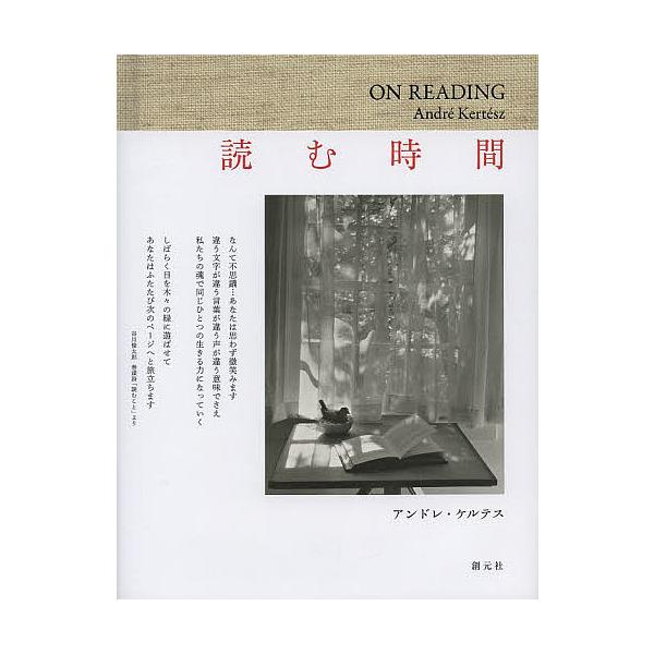 撮影:アンドレ・ケルテス　訳:渡辺滋人出版社:創元社発売日:2013年11月キーワード:読む時間アンドレ・ケルテス渡辺滋人 よむじかん ヨムジカン けるてす あんどれ ＫＥＲＴＥ ケルテス アンドレ ＫＥＲＴＥ