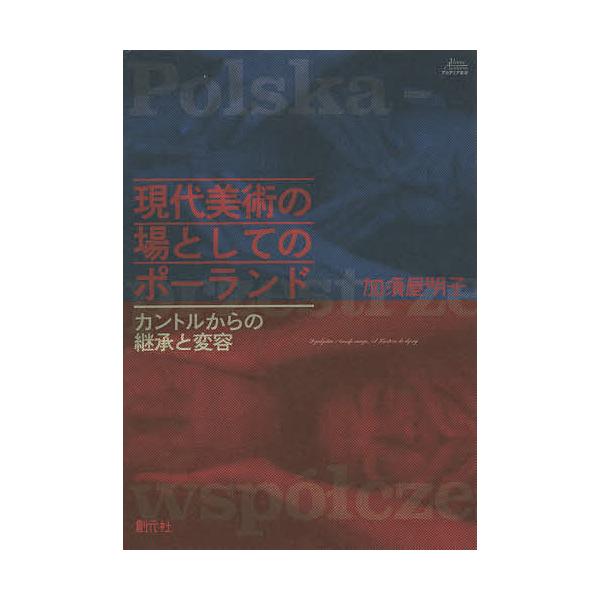 著:加須屋明子出版社:創元社発売日:2021年05月シリーズ名等:アカデミア叢書キーワード:現代美術の場としてのポーランドカントルからの継承と変容加須屋明子 げんだいびじゆつのばとしての ゲンダイビジユツノバトシテノ かすや あきこ カスヤ...
