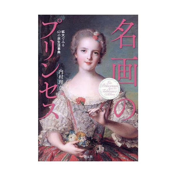 ※商品画像はイメージや仮デザインが含まれている場合があります。帯の有無など実際と異なる場合があります。著:内村理奈出版社:創元社発売日:2025年08月キーワード:名画のプリンセス拡大でみる６０の衣生活事典内村理奈 めいがのぷりんせすかくだ...