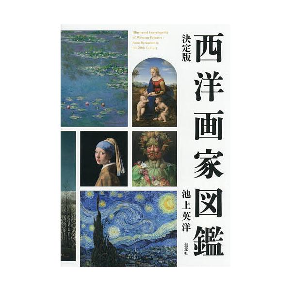 ※商品画像はイメージや仮デザインが含まれている場合があります。帯の有無など実際と異なる場合があります。著:池上英洋出版社:創元社発売日:2026年02月キーワード:西洋画家図鑑決定版池上英洋 せいようがかずかんけつていばん セイヨウガカズカ...