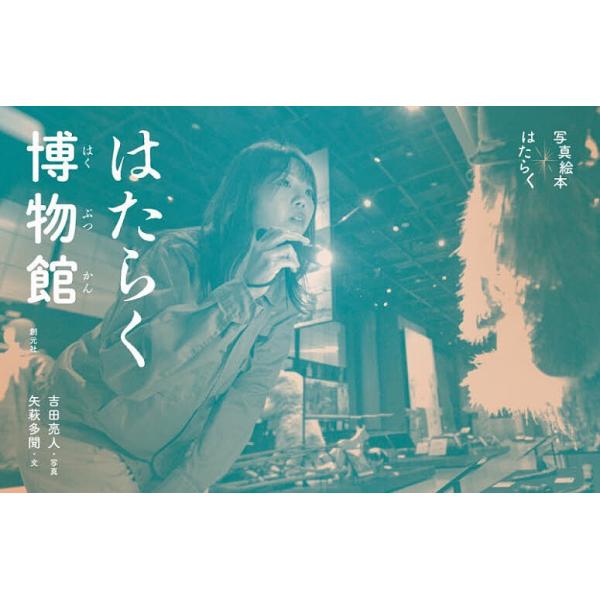 ※商品画像はイメージや仮デザインが含まれている場合があります。帯の有無など実際と異なる場合があります。写真:吉田亮人　文:矢萩多聞出版社:創元社発売日:2026年08月シリーズ名等:写真絵本はたらくキーワード:はたらく博物館吉田亮人矢萩多聞...