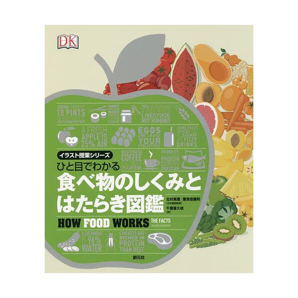 日本語版監修:北村真理　日本語版監修:屋良佳緒利　訳:千葉喜久枝出版社:創元社発売日:2019年01月シリーズ名等:イラスト授業シリーズキーワード:ひと目でわかる食べ物のしくみとはたらき図鑑北村真理屋良佳緒利千葉喜久枝 ひとめでわかるたべも...