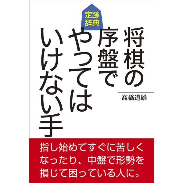 ※商品画像はイメージや仮デザインが含まれている場合があります。帯の有無など実際と異なる場合があります。著:高橋道雄出版社:創元社発売日:2018年03月キーワード:将棋の序盤でやってはいけない手定跡辞典高橋道雄 しようぎのじよばんでやつてわ...