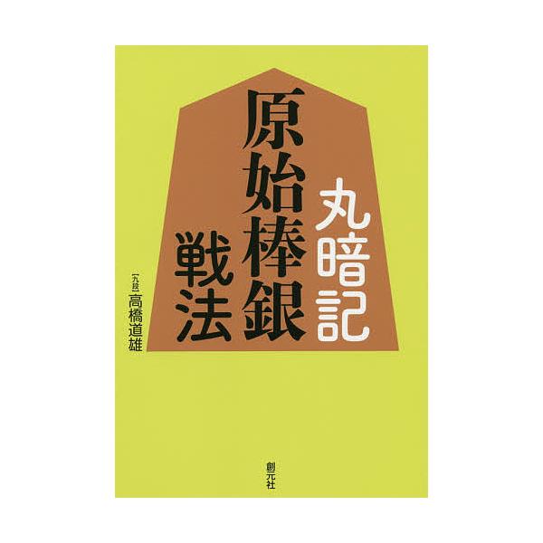 ※商品画像はイメージや仮デザインが含まれている場合があります。帯の有無など実際と異なる場合があります。著:高橋道雄出版社:創元社発売日:2019年09月キーワード:丸暗記原始棒銀戦法高橋道雄 まるあんきげんしぼうぎんせんぽう マルアンキゲン...