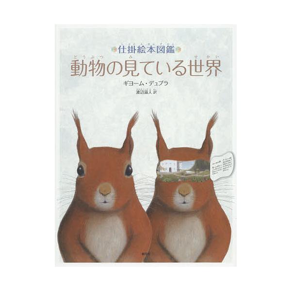 ※商品画像はイメージや仮デザインが含まれている場合があります。帯の有無など実際と異なる場合があります。著:ギヨーム・デュプラ　訳:渡辺滋人出版社:創元社発売日:2014年11月キーワード:動物の見ている世界仕掛絵本図鑑ギヨーム・デュプラ渡辺...